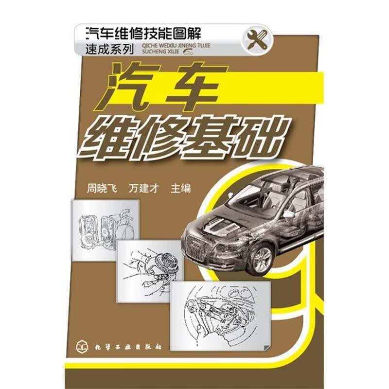 汽车维修技能图解速成系列--汽车维修基础