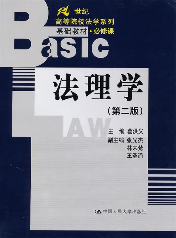 法理学 葛洪义 主编