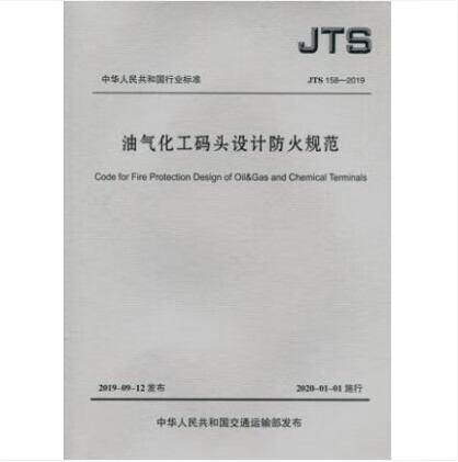 JTS 158-2019 油气化工码头设计防火规范