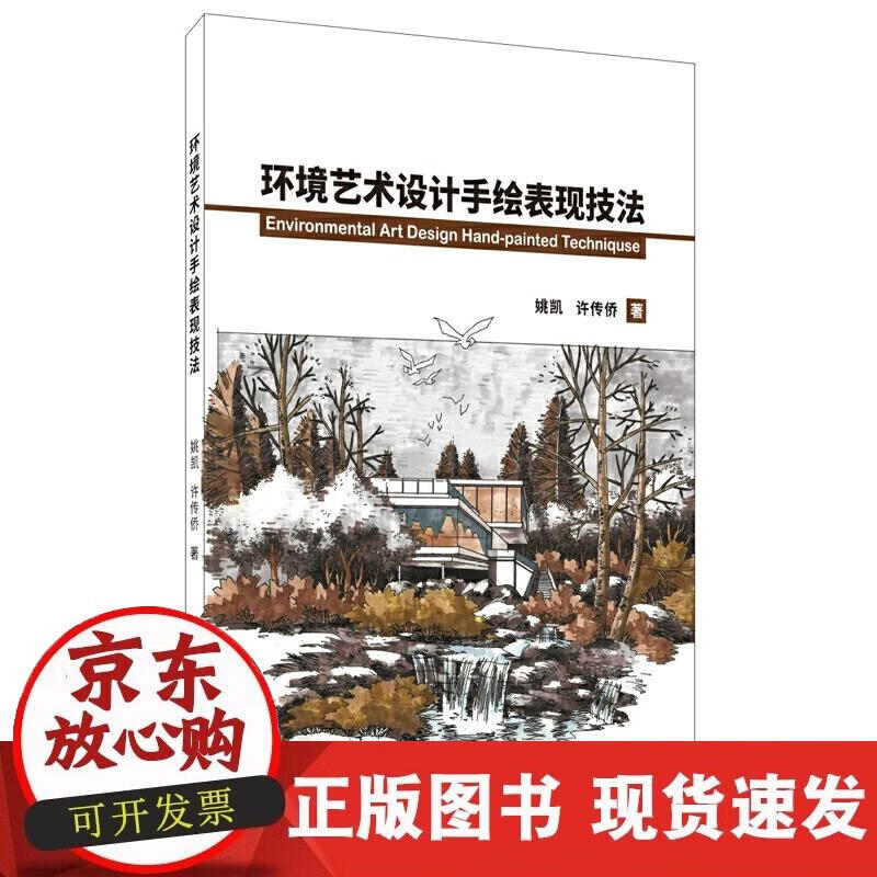 【现货】环境艺术设计手绘表现技法