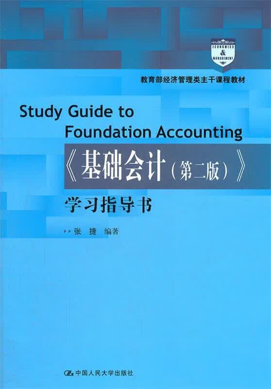 《基础会计》学习指导书 张捷编著 中国人民大学出版社