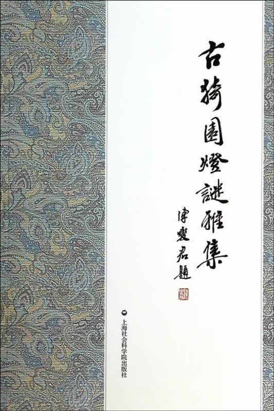 古猗园灯谜雅集