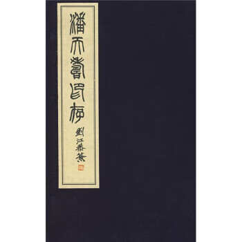 潘天寿印存 潘天寿著,刘江 编