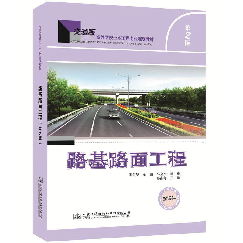 路基路面工程（第二版）