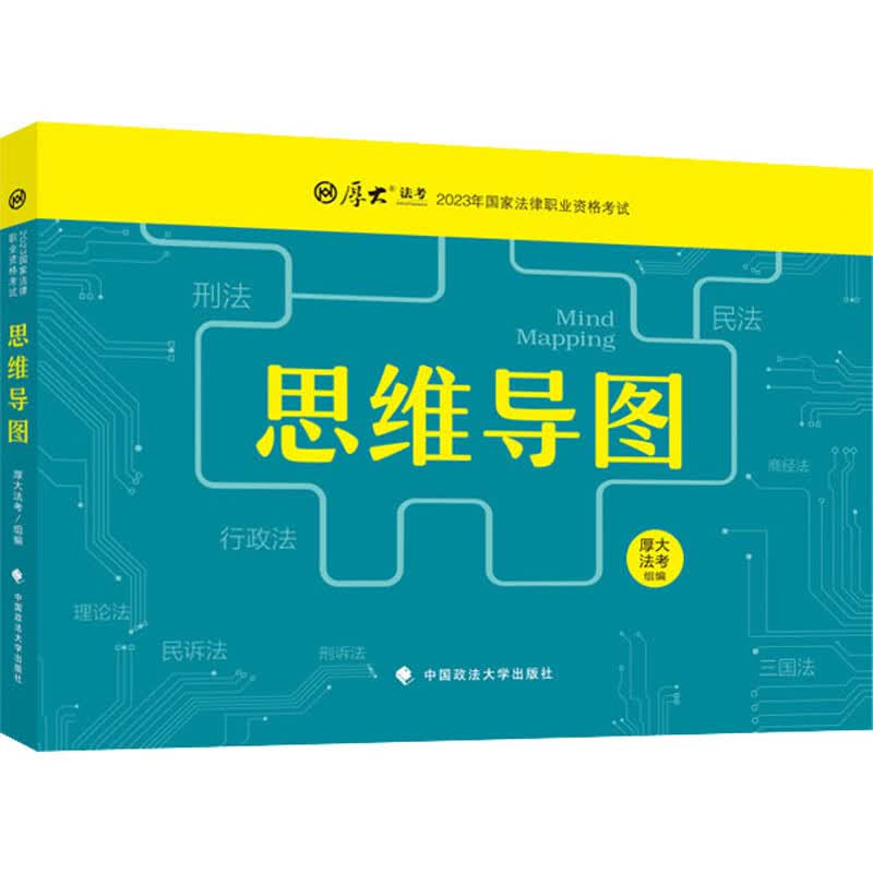 思维导图 厚大法考 编 书籍 图书