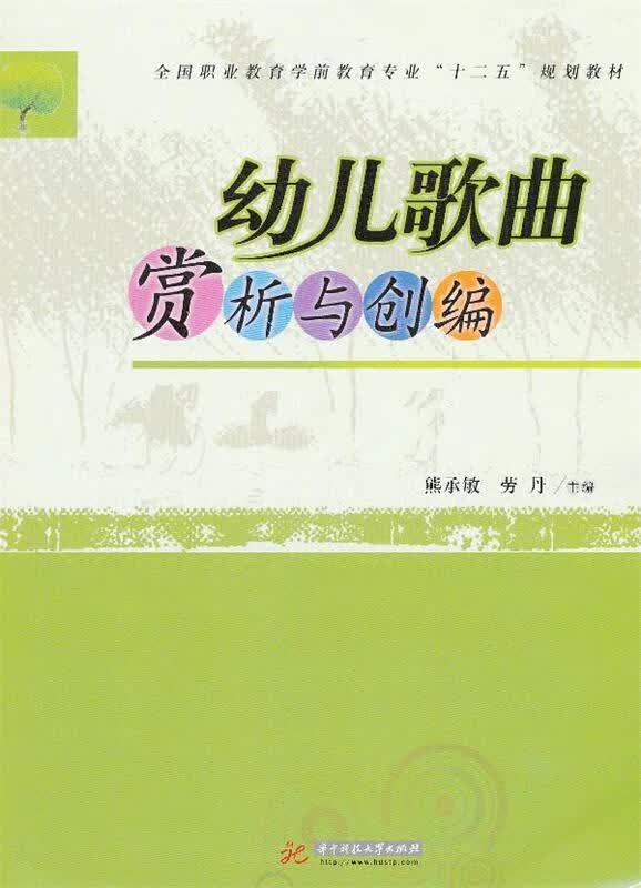 幼儿歌曲赏析与创编
