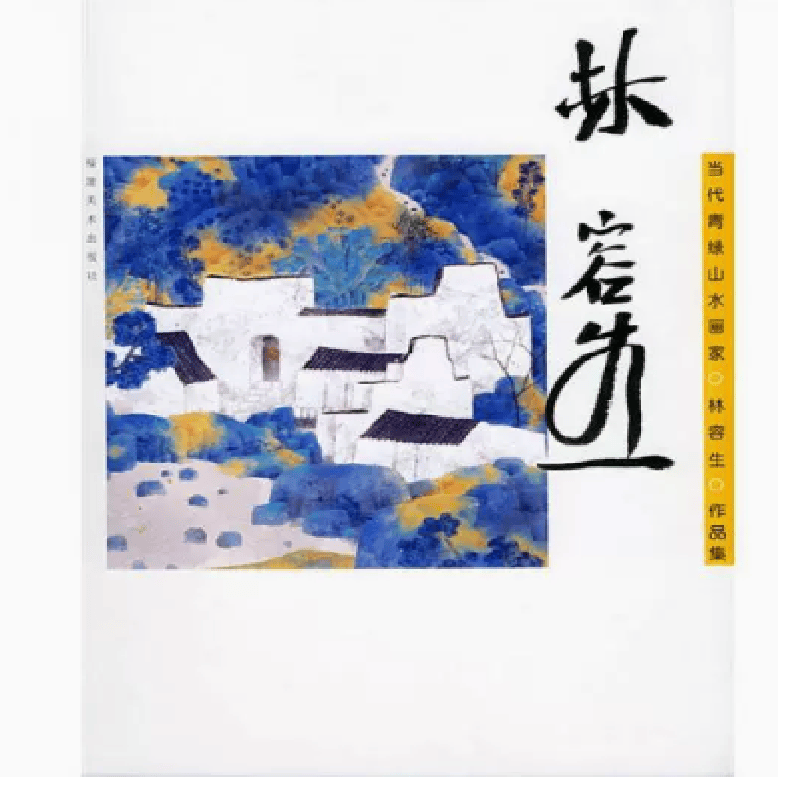 当代青绿山水画家：林容生