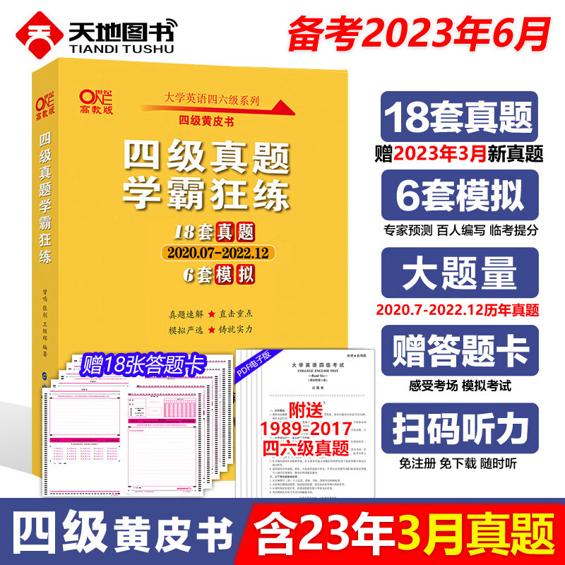 官网【备考2023年6月】英语四级18套真题+6套模拟 黄皮书英语四级真题卷 学霸狂练4级真题试卷专项训练 四级 现货】四级真题学霸狂练2019.12-2022.9