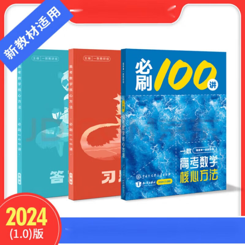 一数必刷100讲 2024一数·必刷100讲 核心方法 2024一数 必刷100讲