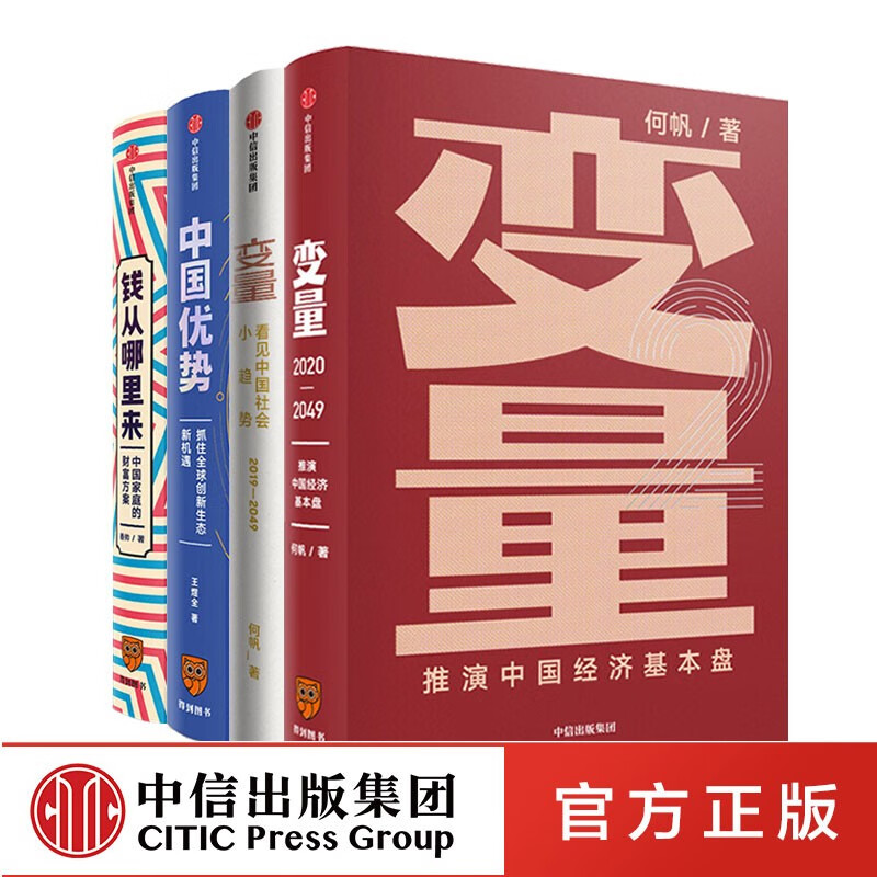 包邮 变量1+变量2+中国优势+钱从哪里来套装共四册 何帆等著 罗振宇推荐2020新书 中信