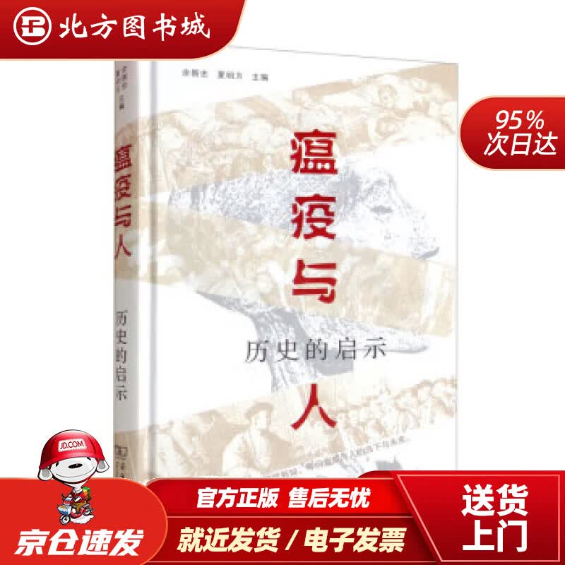 【现货】瘟疫与人：历史的启示 余新忠,夏明方 9787100189798 商务印书馆