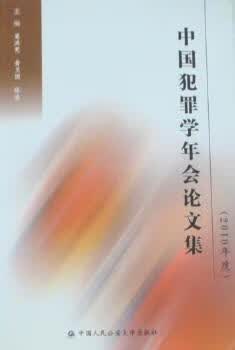中国犯罪学年会集：2010年度法律/犯罪学莫洪宪，黄卫国，张凌主编9787565302084