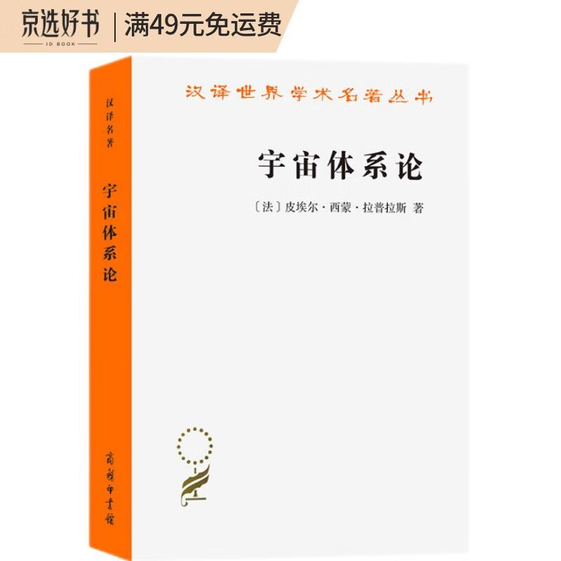 宇宙体系论（汉译名著本14）