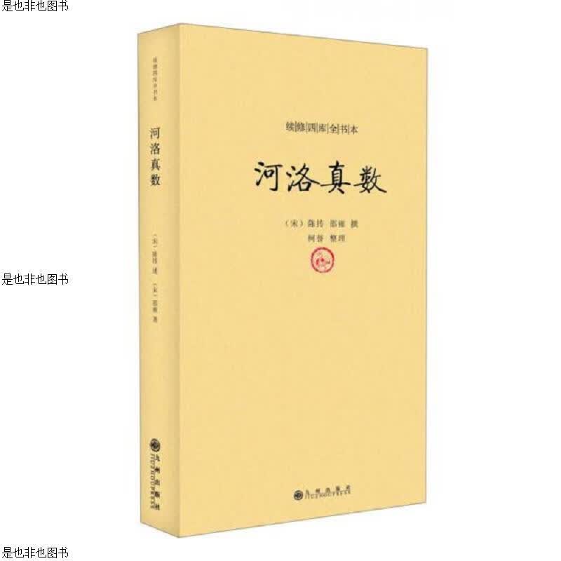 续修四库全书本：河洛真数