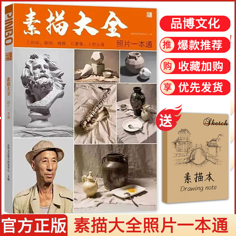 【现货速发】素描大全照片一本通2023品博素描几何体静物石膏像人物头像范画照片对临绘画教程临摹步骤初高中美术素描一本通图片素材写生范本书
