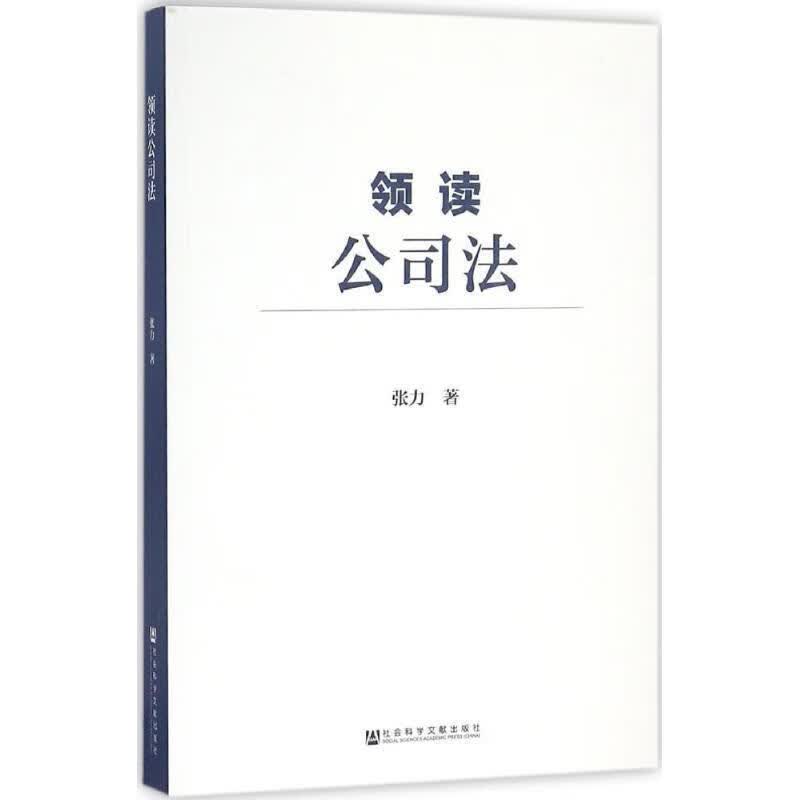 领读公司法 张力【书】