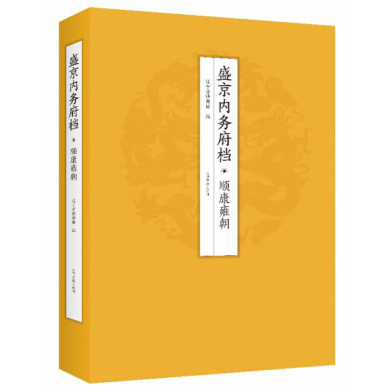 盛京内务府档：顺康雍朝
