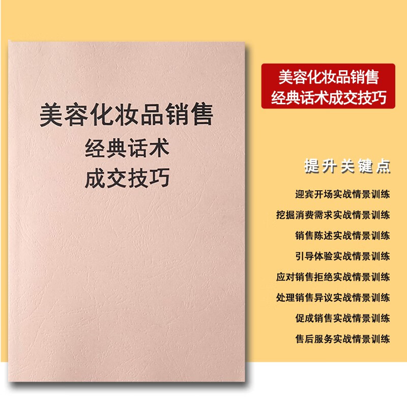 美容化妆品销售经典话术和成交技巧消费需求售后服务实战训练书籍