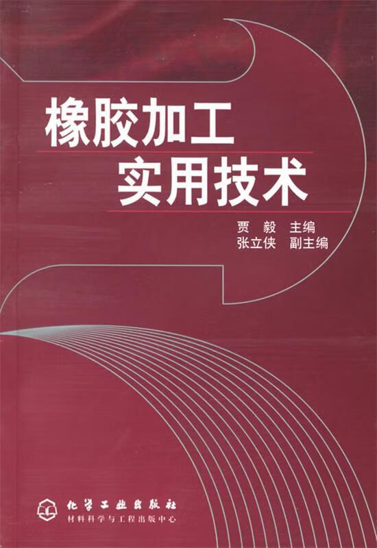 橡胶加工实用技术