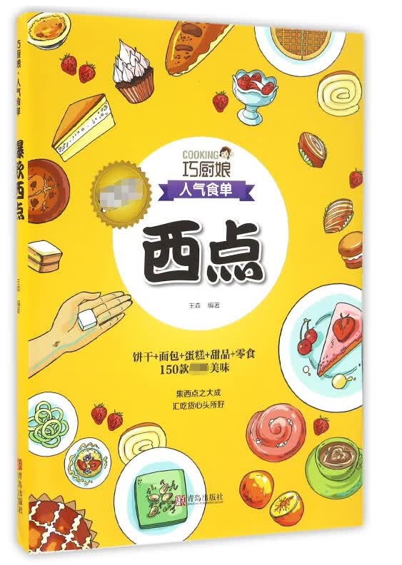 爆款西点/巧厨娘人气食单