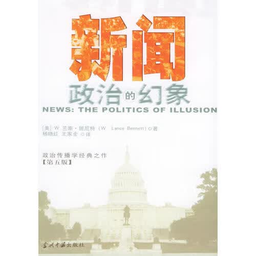 新闻 政治的幻象【好书】