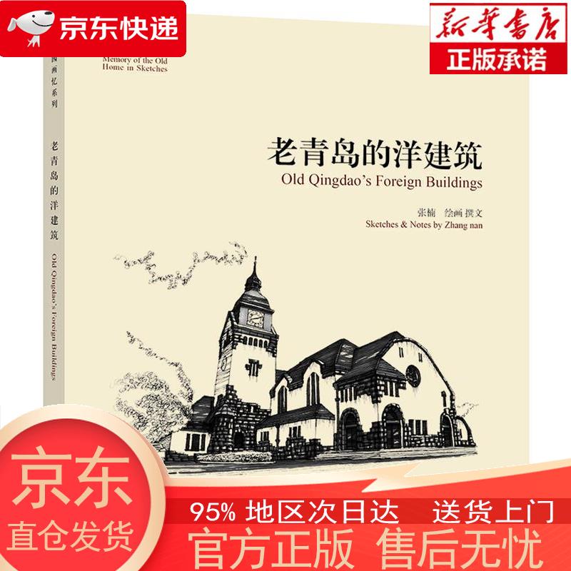 老青岛的洋建筑 张楠 学苑出版社