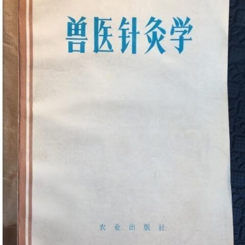 兽医针灸学《兽医针灸学》编农业出版 中兽医针灸学1981家兽 附图