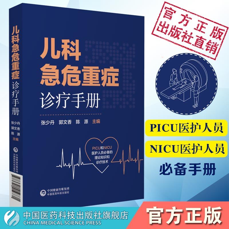 儿科急危重症诊疗手册新生小儿童科疾病急诊急救康复用药诊技术指南症状鉴别诊断抢救流程妇幼儿科进修住院实
