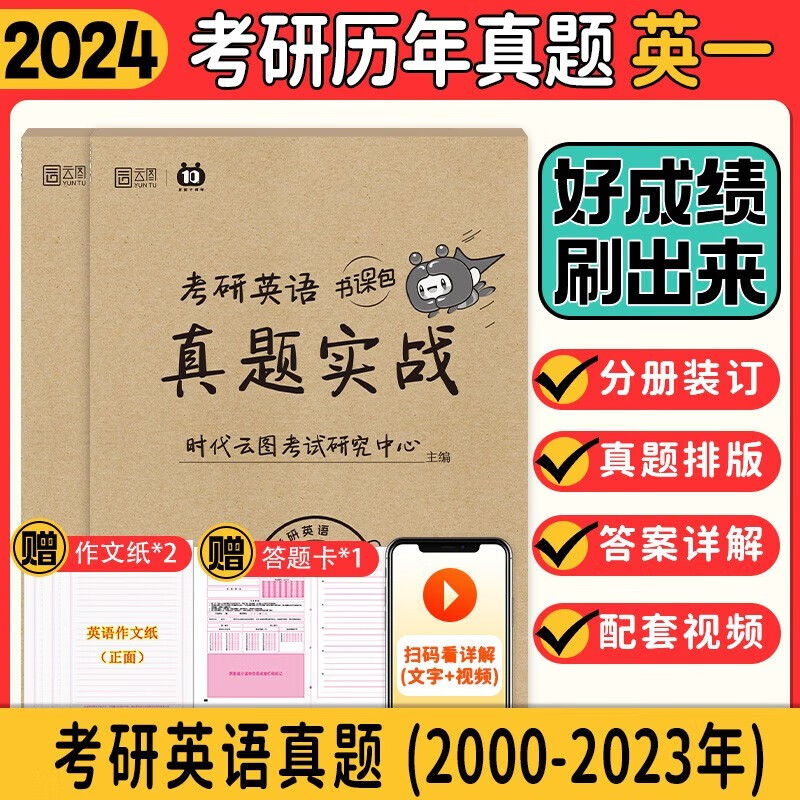 【英语真题考场排版】备考2024考研英语真题试卷 2024考研英语1真题资料英语二历年真题 考研英语一考研英语二真题试卷自选 英一真题实战全套【00-23年】赠1张答题卡