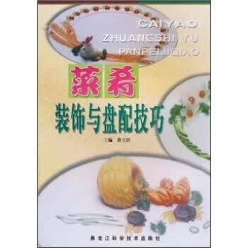 菜肴装饰与盘配技巧 曹立滨 著 黑龙江科学技术出版社
