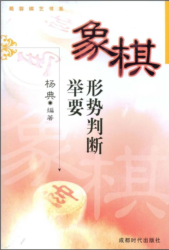 象棋形势判断举要 杨典 编著