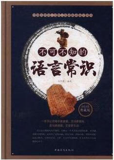 不可不知的语言常识 文若愚著 中国华侨出版社
