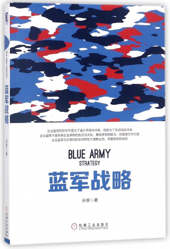 蓝军战略