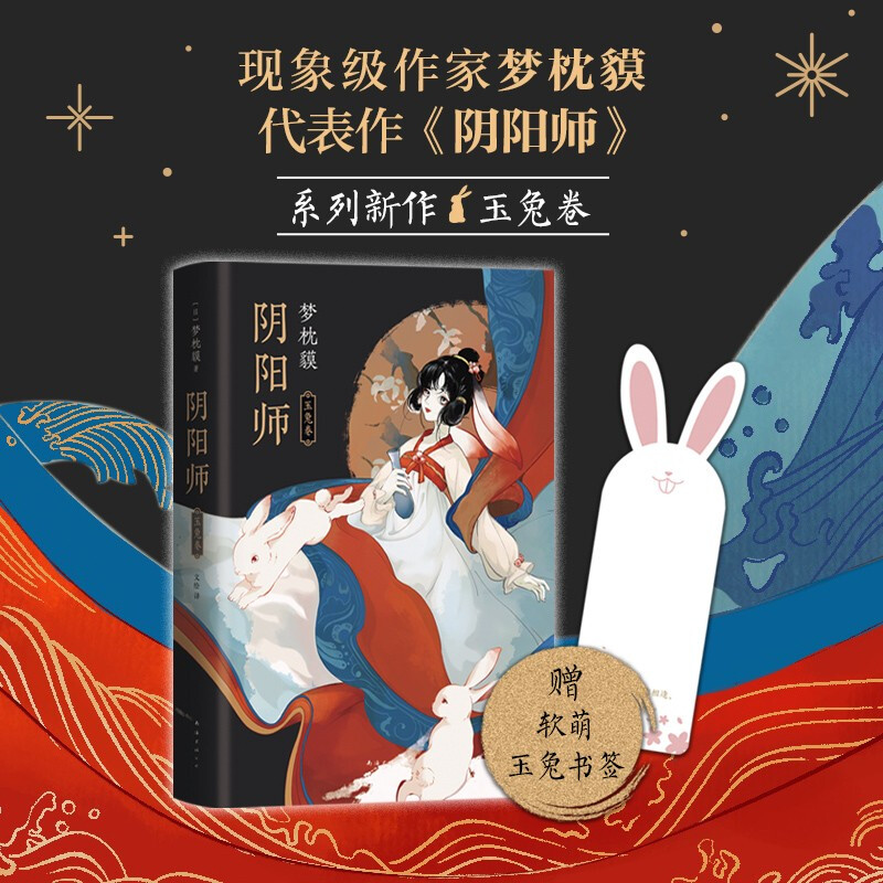 阴阳师(玉兔卷)(精)