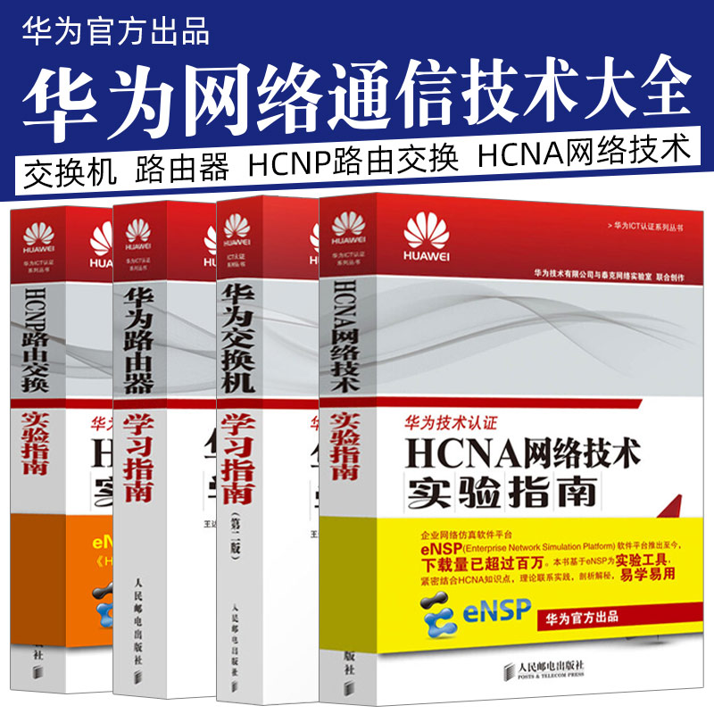 包邮 华为认证考试教材 HCNP路由交换+网络技术实验指南+华为交换机指南+华为路由器指南第二版