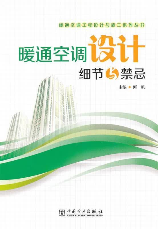 暖通空调设计细节与禁忌
