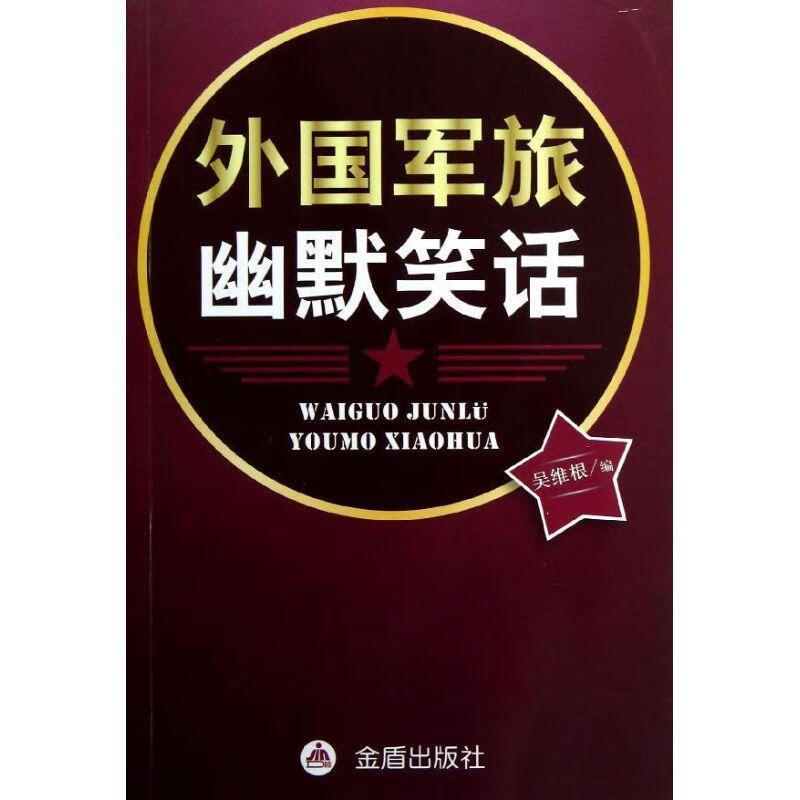 【现货】外国军旅幽默笑话