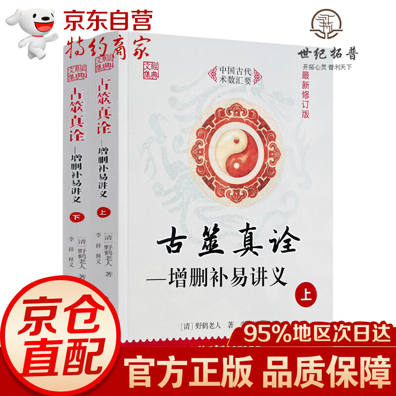 古筮真诠上下册 增删卜易讲义 中国古代术数汇要 (清) 野鹤老人著李祥释义北京理工大学出版社 古筮真诠上下册