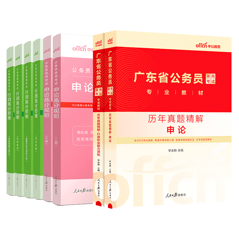 中公教育2024广东公务员考试教材广东省考用书：行测高分思维+申论高分规矩+广东公务员申论行测历年真题试卷 共8本 8本套
