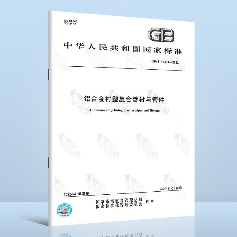 GB/T 41494-2022 铝合金衬塑复合管材与管件