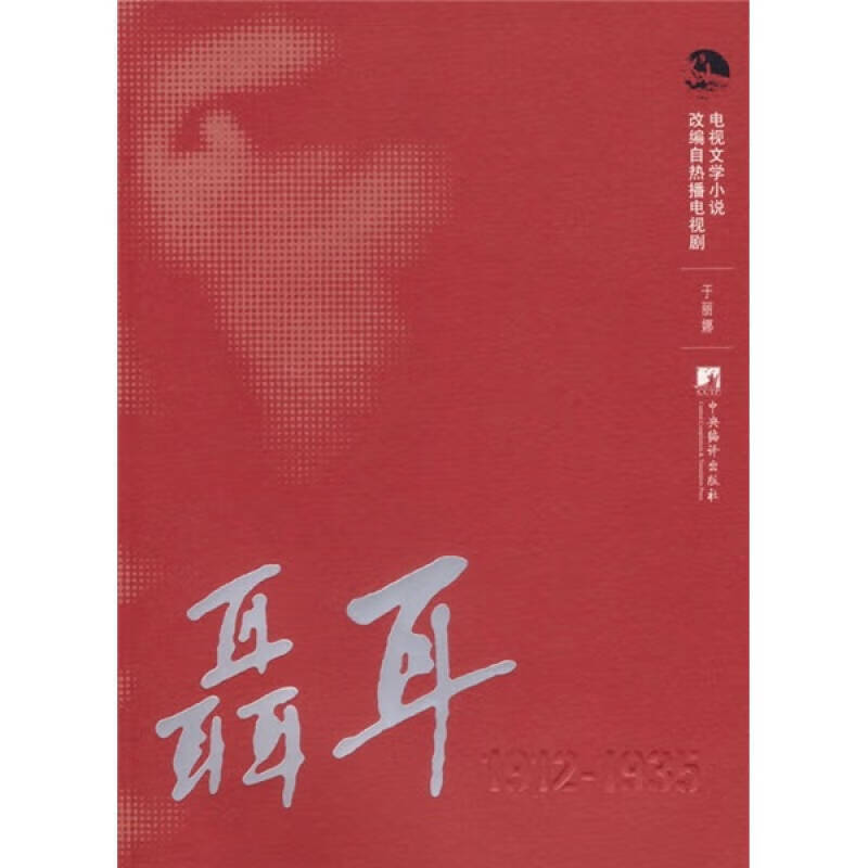 【书】聂耳9787802113398