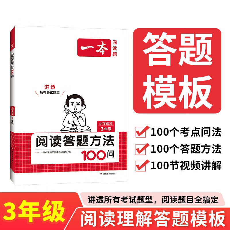 一本小学语文阅读答题方法100问三年级 2024小学生阅读理解万能答题模板技巧解析真题训练100篇