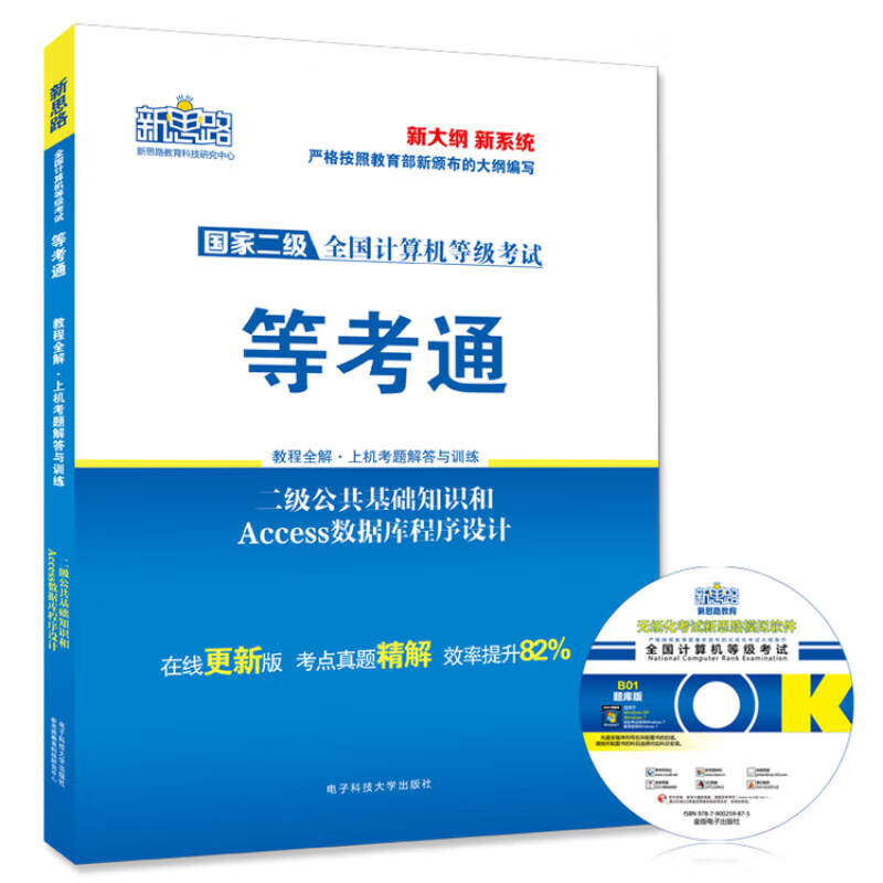 新思路2016年9月全国计算机等级考试教程全解上机题库二级公共基础知识和Access数据库【现货