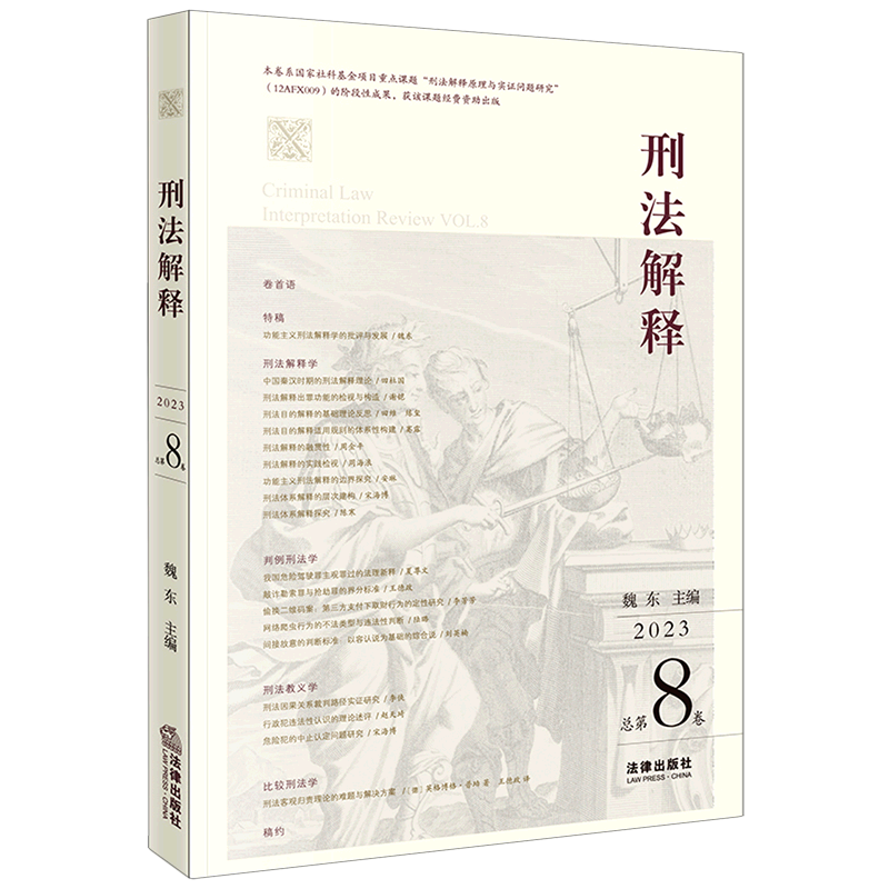 刑法解释(2023总第8卷)