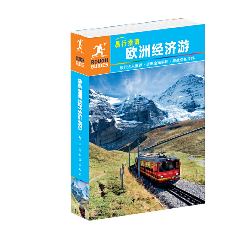 易行指南--欧洲经济游