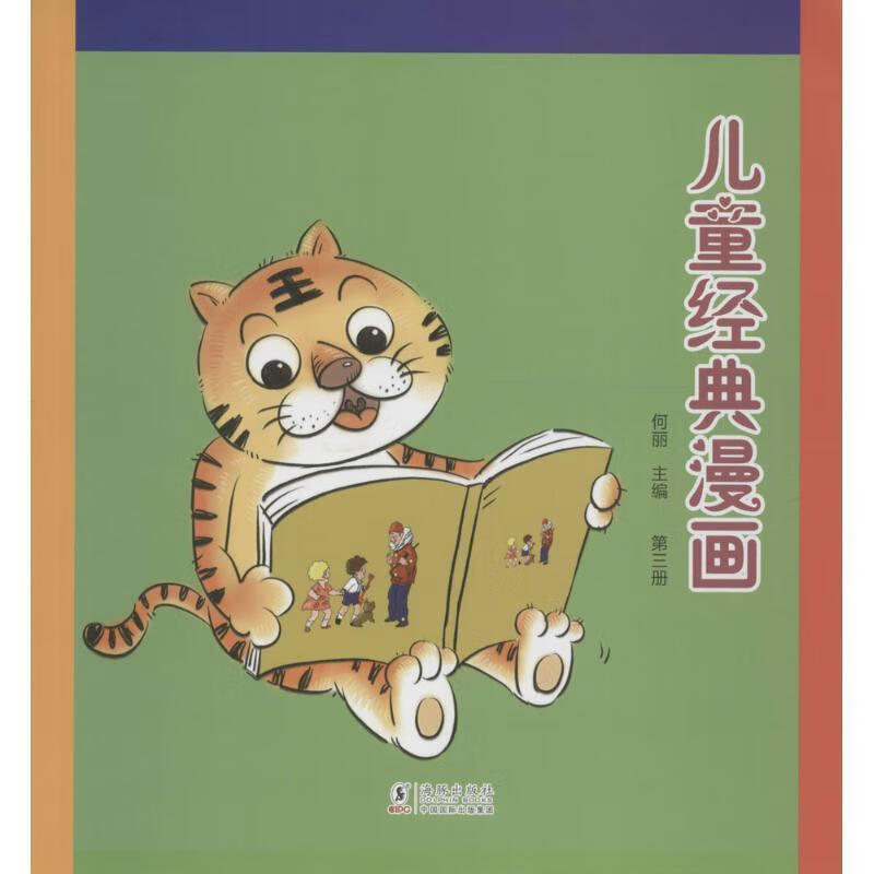 儿童经典漫画 何丽 著