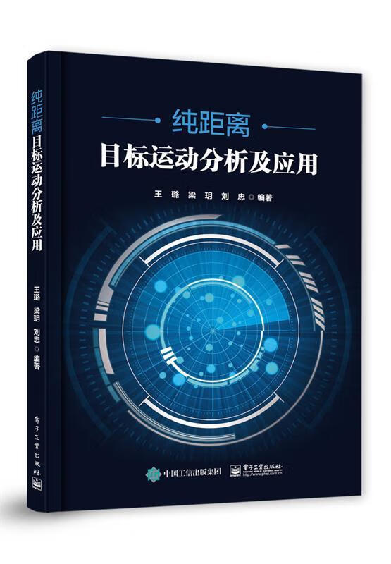 纯距离目标运动分析及应用 王璐等 电子工业出版社