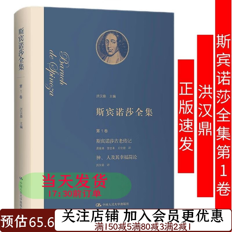 斯宾诺莎全集 第1卷：斯宾诺莎古老传记 神、人及其幸福简论9787300293097洪汉鼎 主编