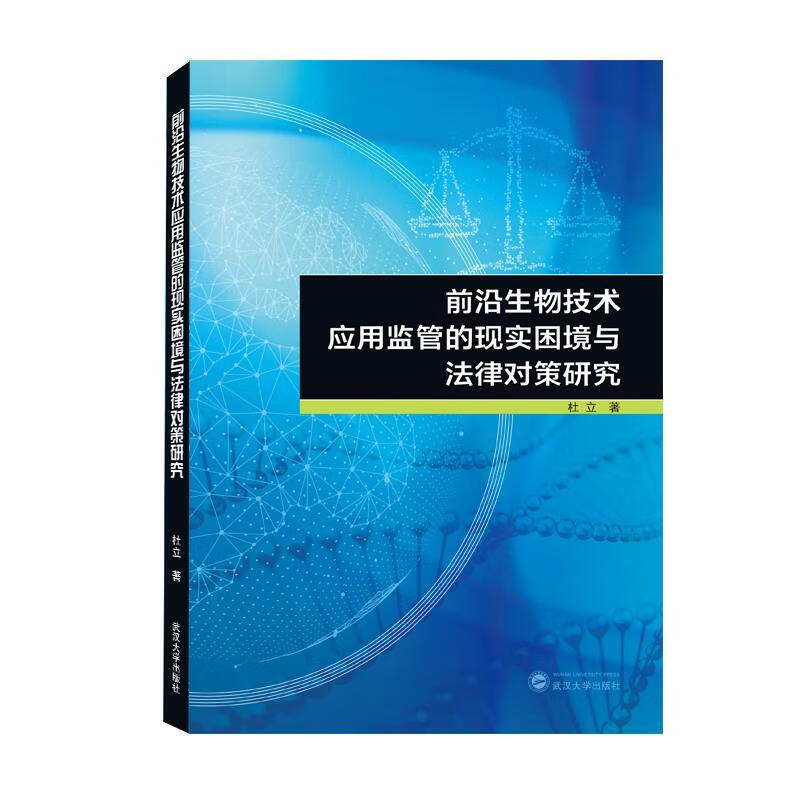 前沿生物技术应用监管的现实困境与法律对策研究 杜立 著 武汉大学出版社 9787307224964