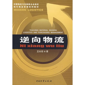 逆向物流 王长琼著